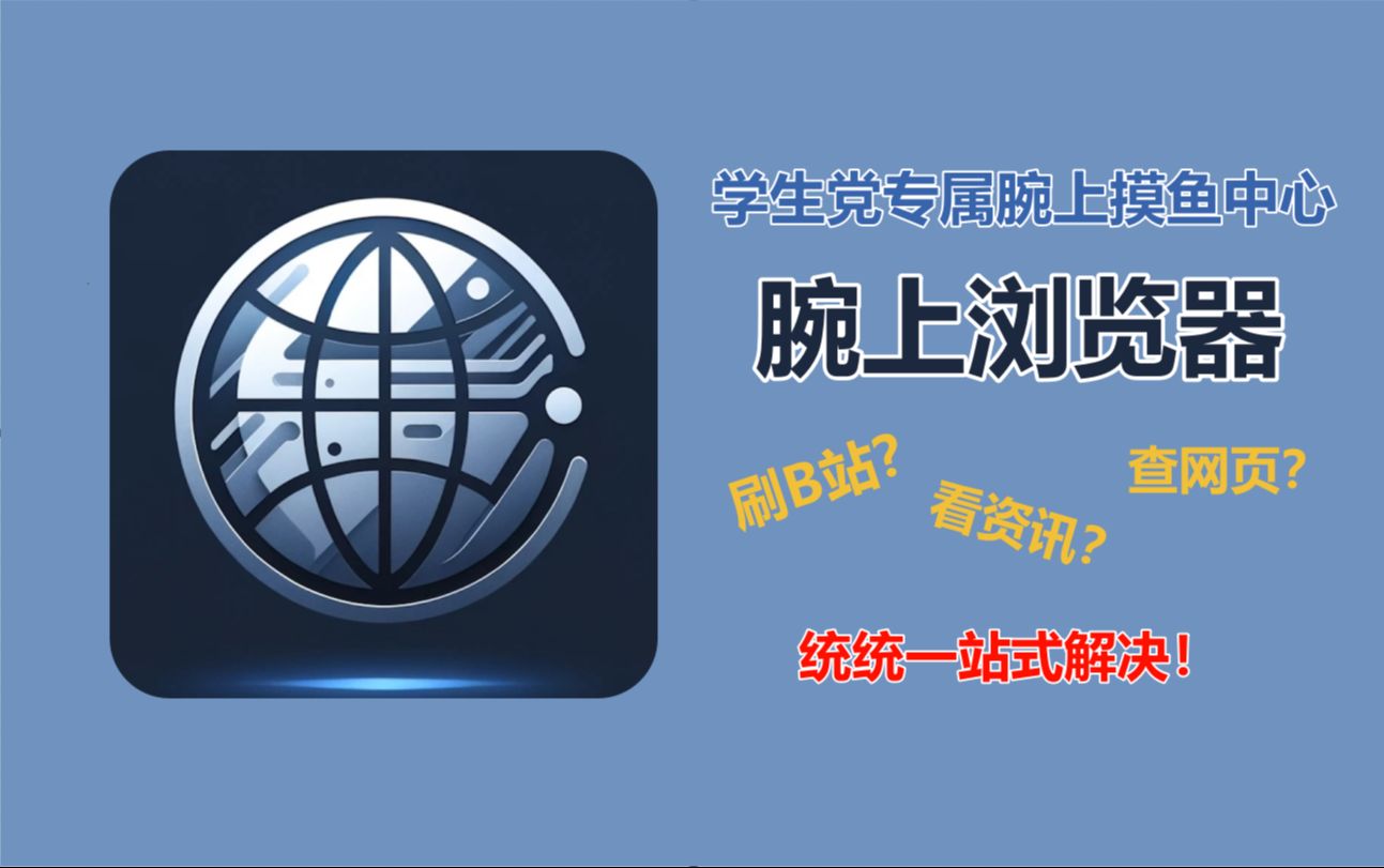 学生党专属的腕上摸鱼中心——腕上浏览器