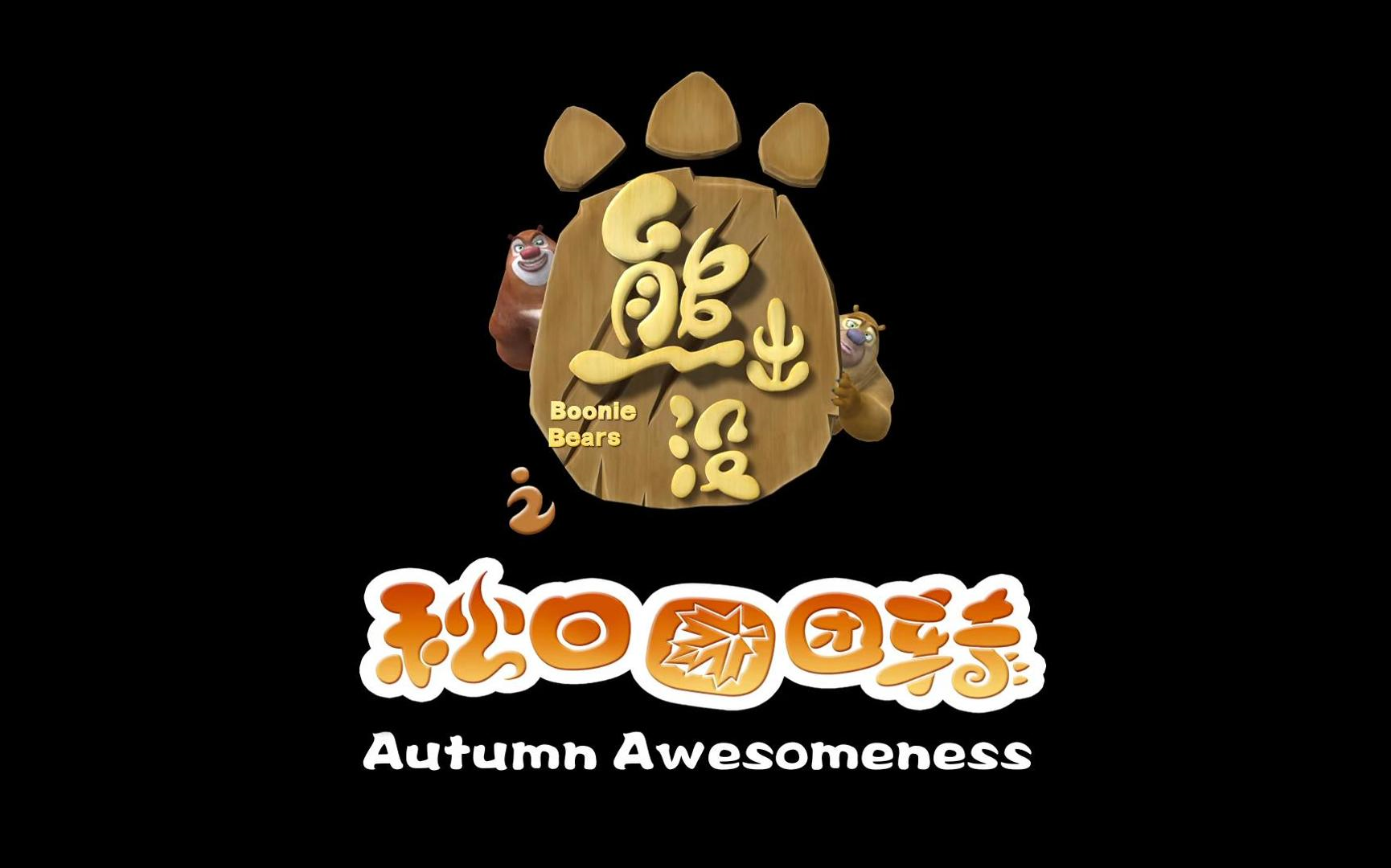 【超清修复】熊出没之秋日团团转 全52集 (原版未删减)