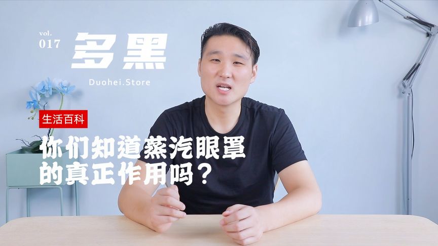 「多黑」蒸汽眼罩并非人人适用,你们知道蒸汽眼罩的真正作用吗?