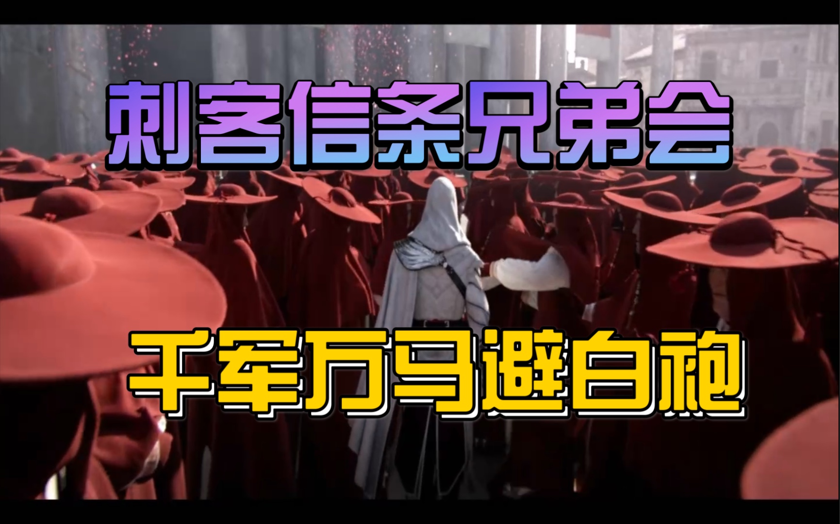 【刺客信条兄弟会】CG动画:DemoIntro
