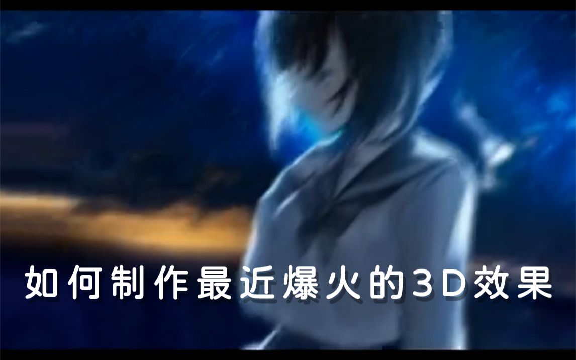 [教程]最近爆火的3D图片效果如何制作