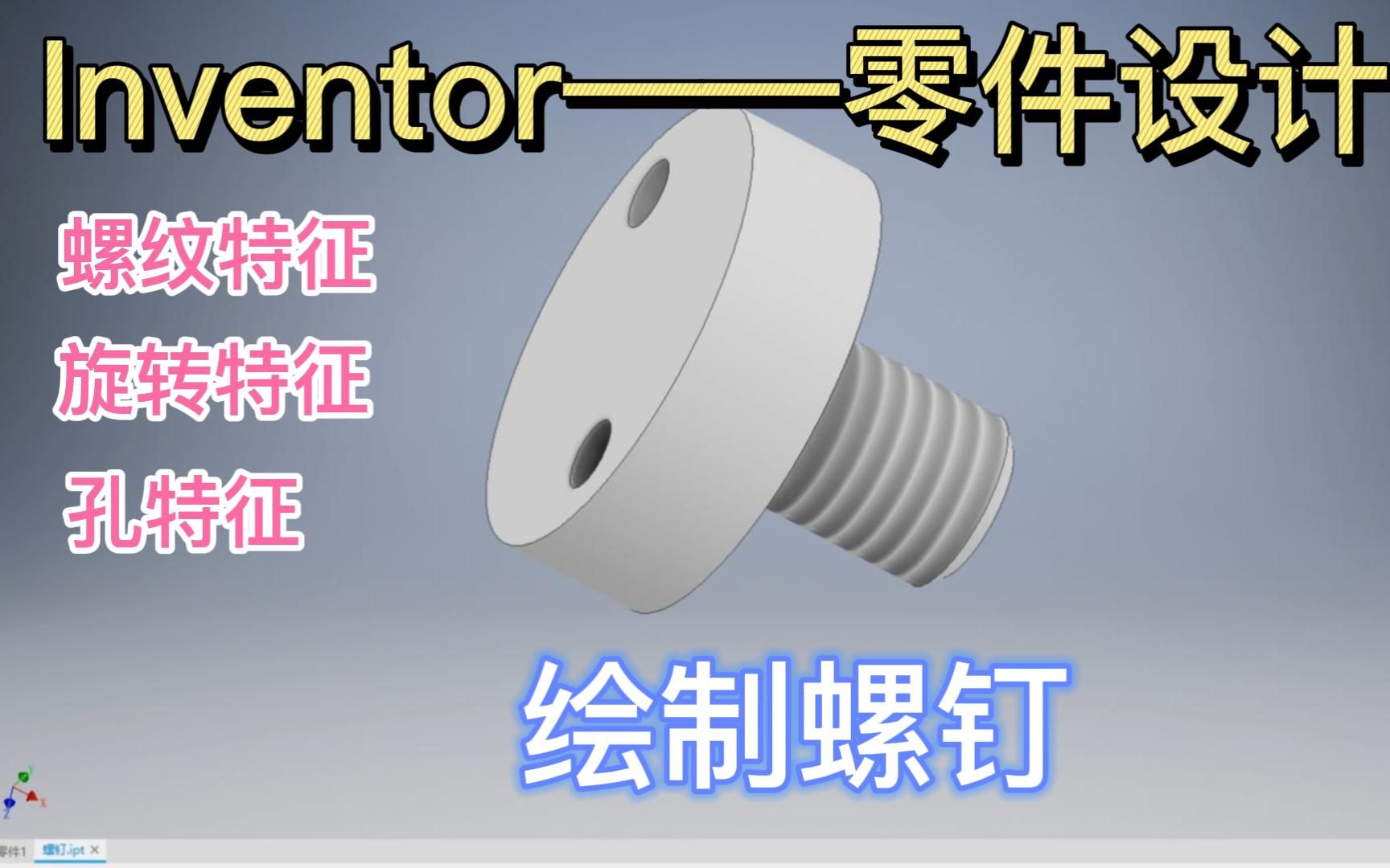 【Inventor2022 零件设计——绘制螺钉】旋转实体要点是什么?螺纹...