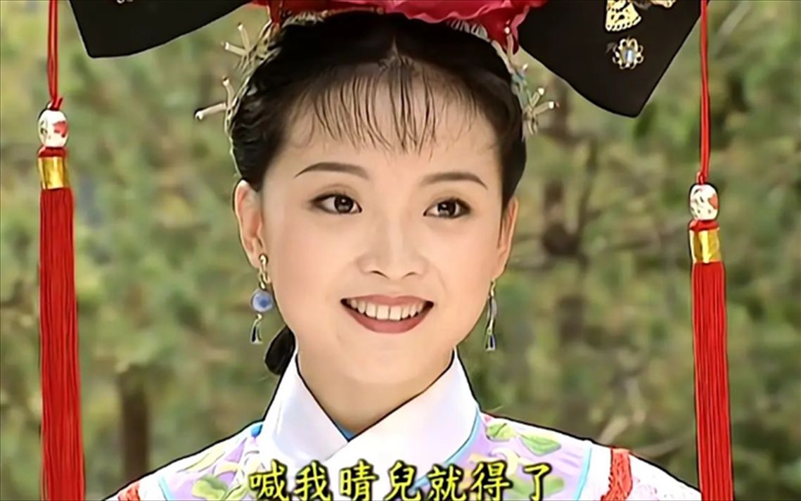 晴儿为愉亲王之女,老佛爷的掌上明珠.