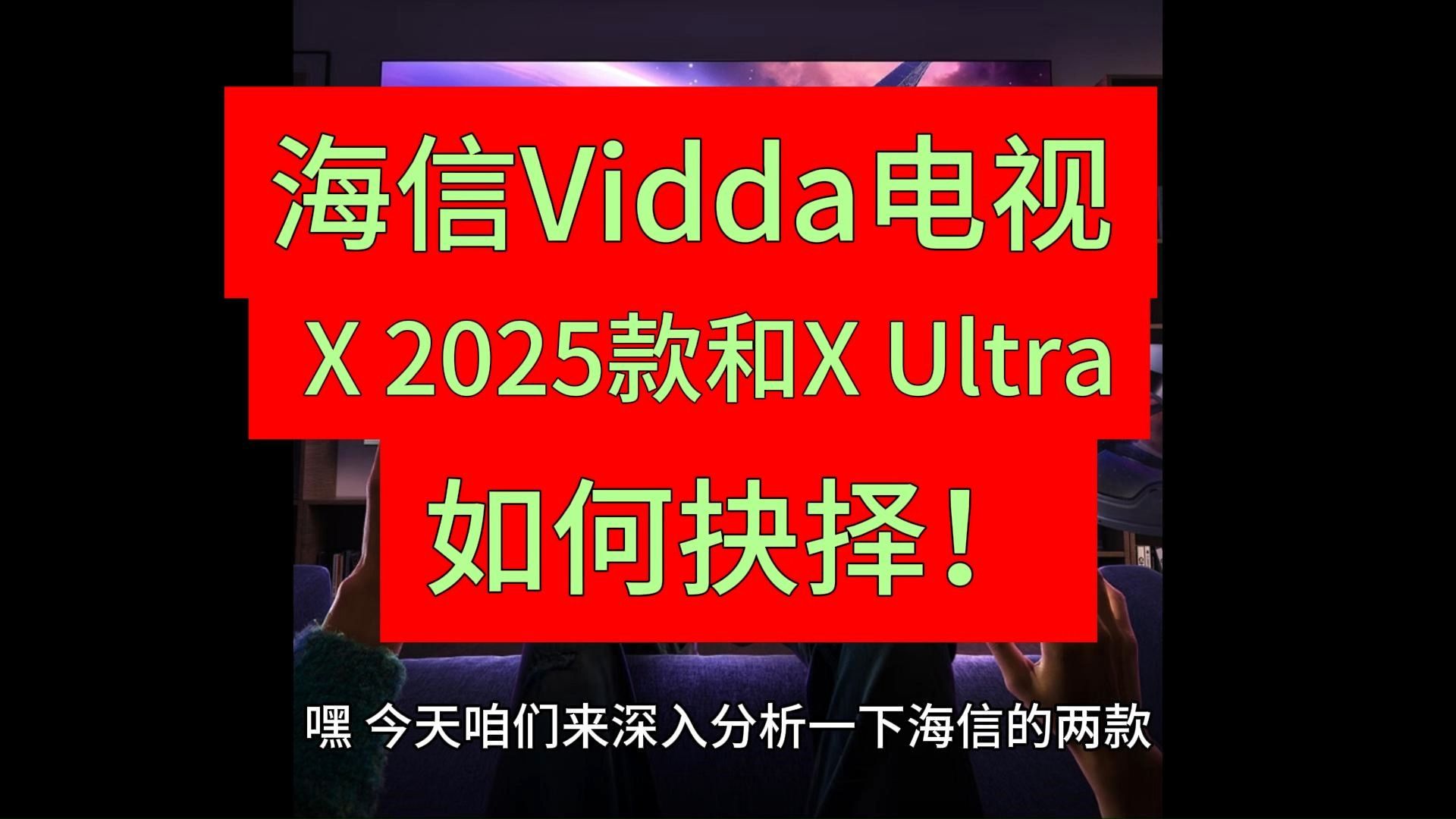海信Vidda X 2025款和X Ultra对比评测,海信ViddaX2025款和XUltra哪...