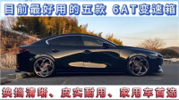 最好用的五款6AT变速箱,换挡清晰,皮实耐用,家用首选