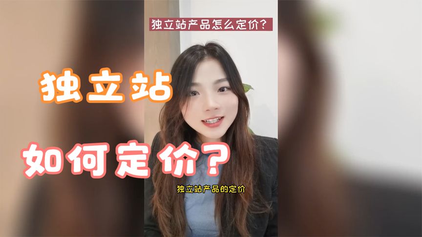 跨境电商独立站定价,看看有什么技巧?