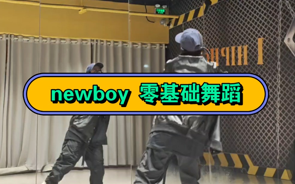 青春感活力满满零基础舞蹈《newboy》简单好学