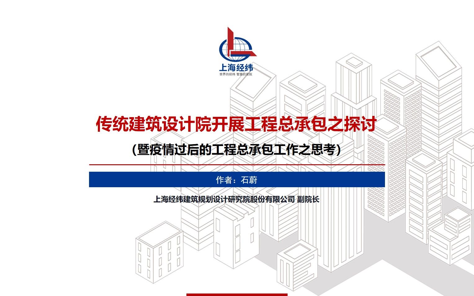 传统建筑设计院开展工程总承包之探讨