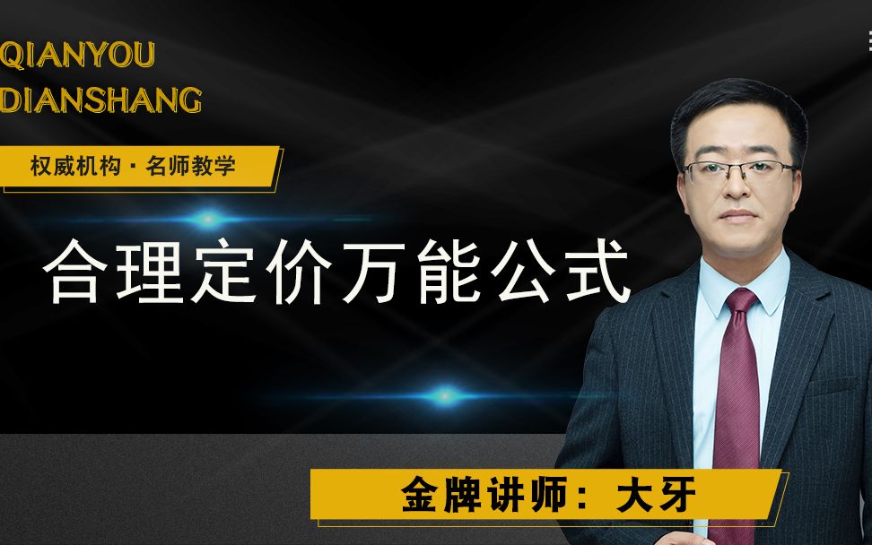 合理定价万能公式