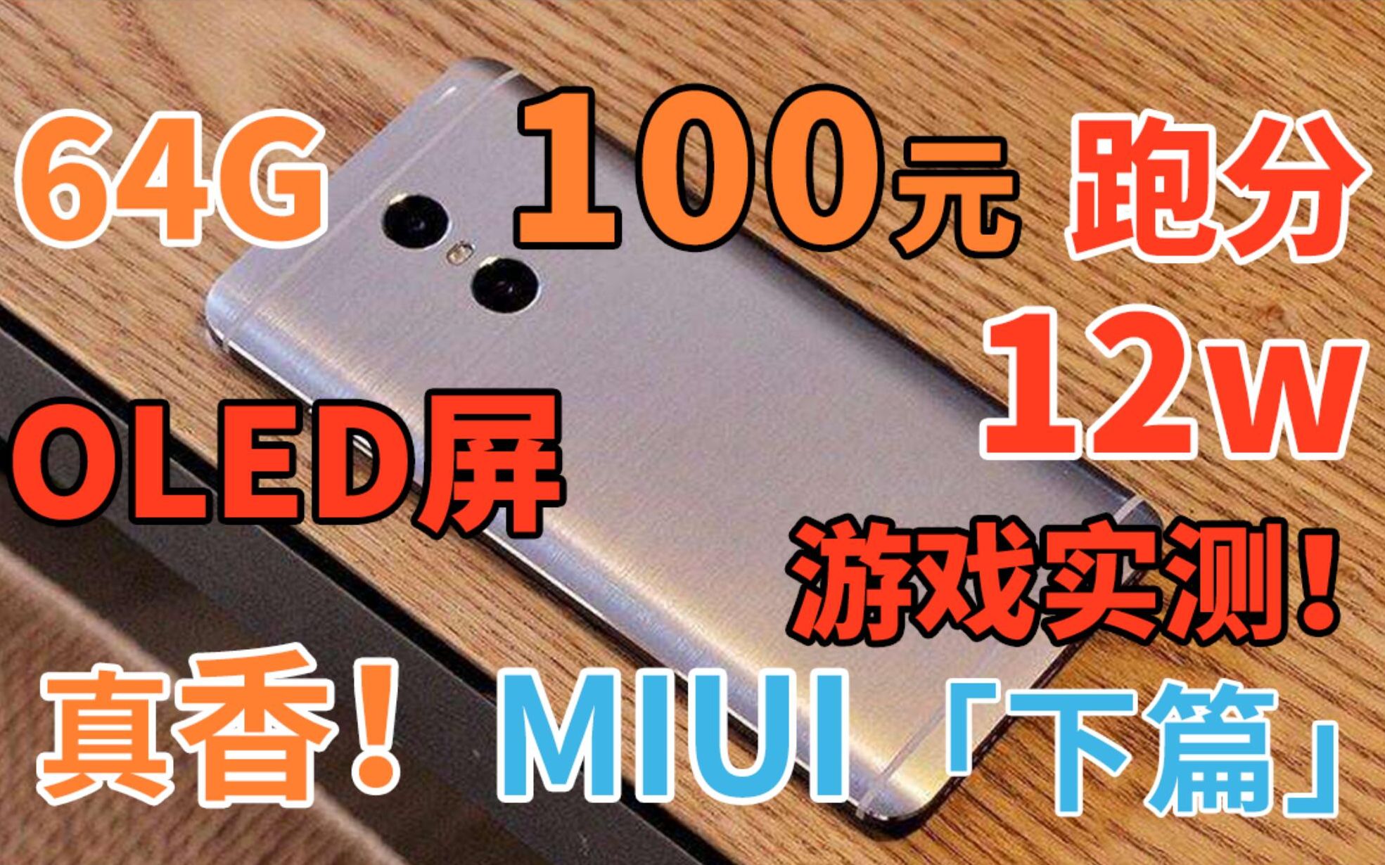 ...屏!跑分12W!4K录像!4050mah大电池!MIUI !1080P屏,红米Pro 下篇
