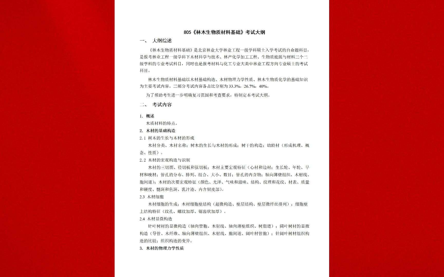 北京林业大学2024年硕士研究生考试大纲