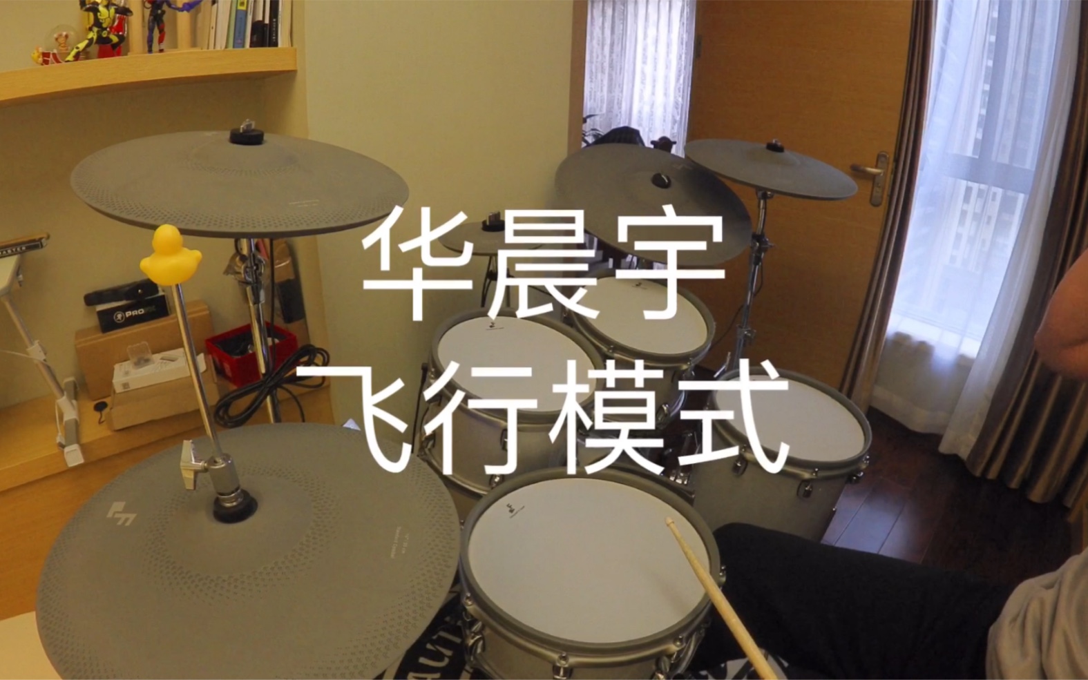 华晨宇《飞行模式》爵士鼓cover,卷起来了家人们 Let me go