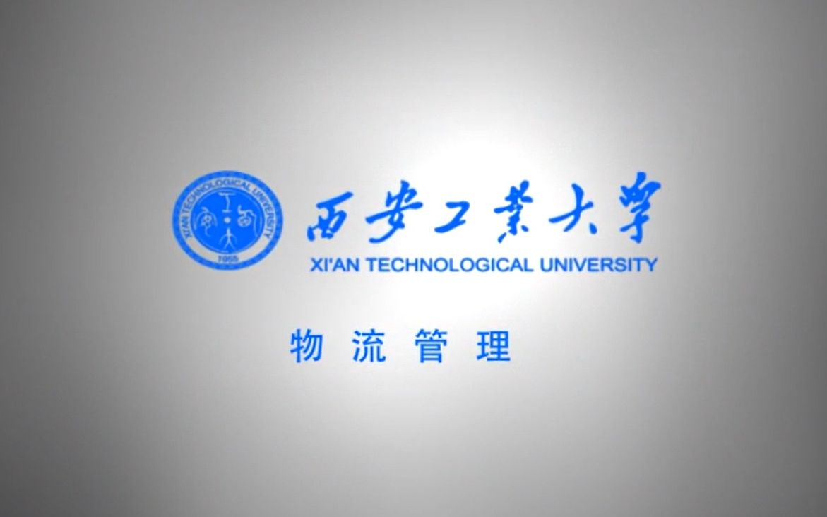 【专业介绍】【物流管理】|西安工业大学经济管理学院|
