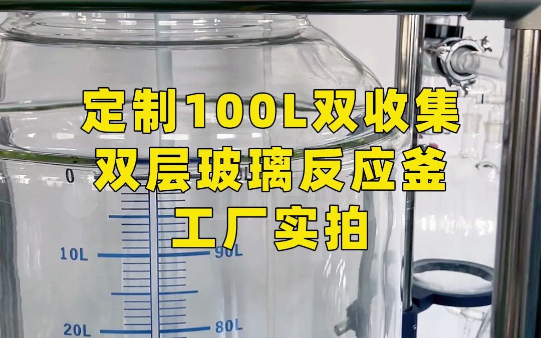 定制100L双收集双层玻璃反应釜工厂实拍