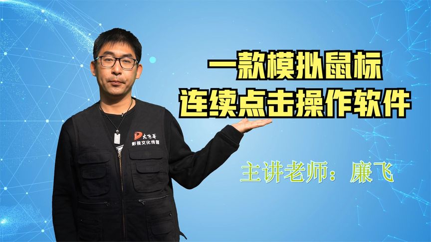 鼠大侠鼠标连点器一款能够模拟鼠标连续点击操作的小软件