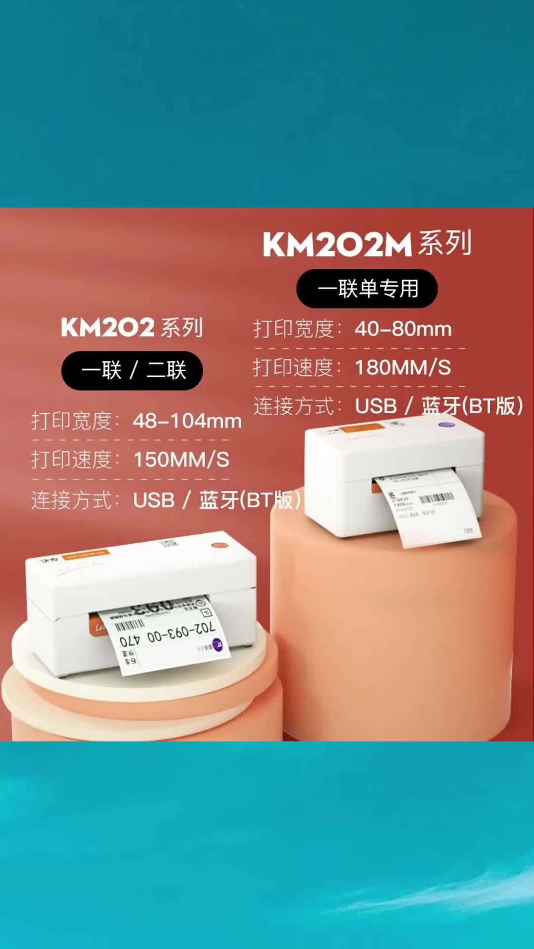 KM202MB一联单快递电子面单打单机电商热敏快递打印机通用版 #KM...