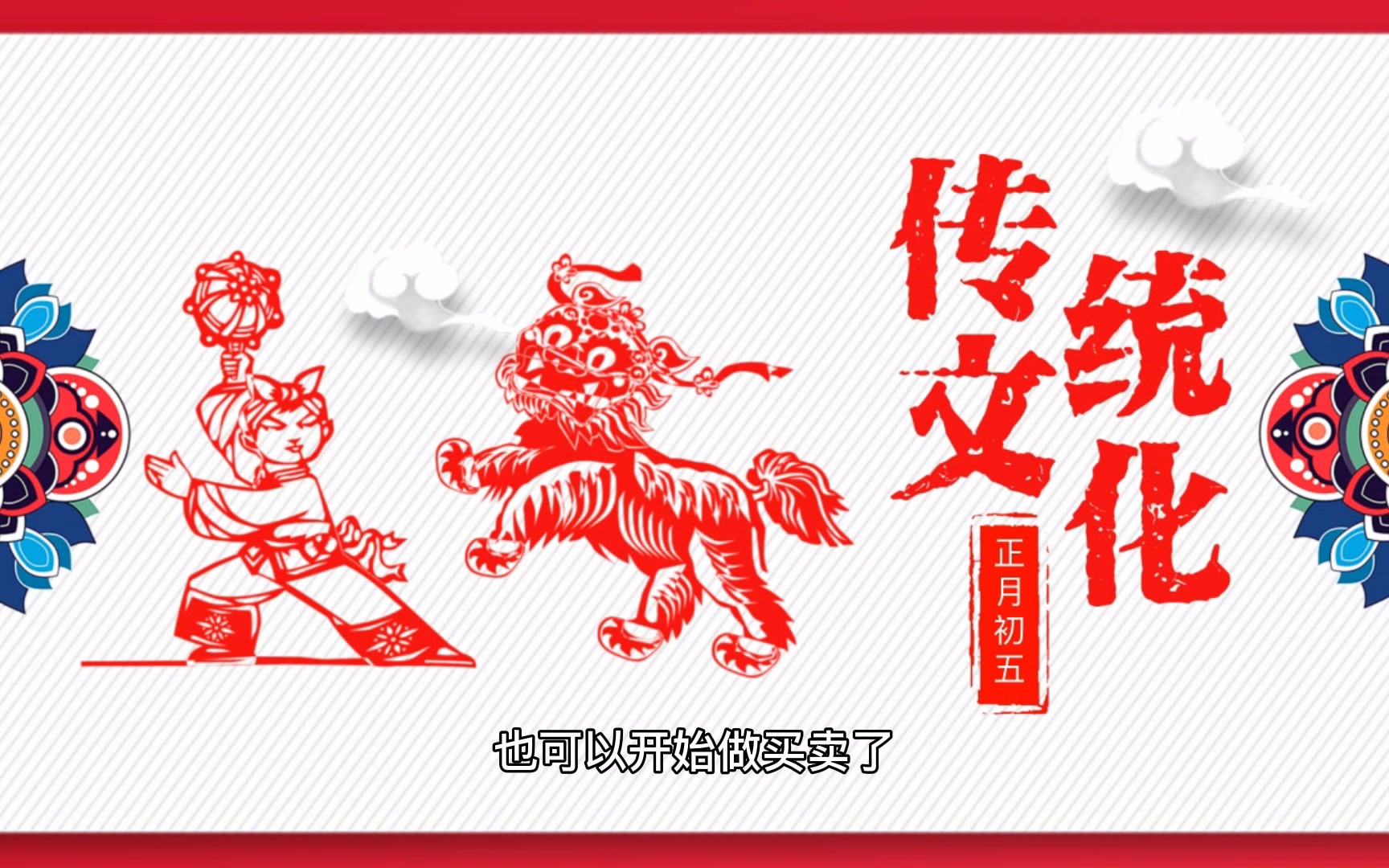 中国春节传统文化习俗