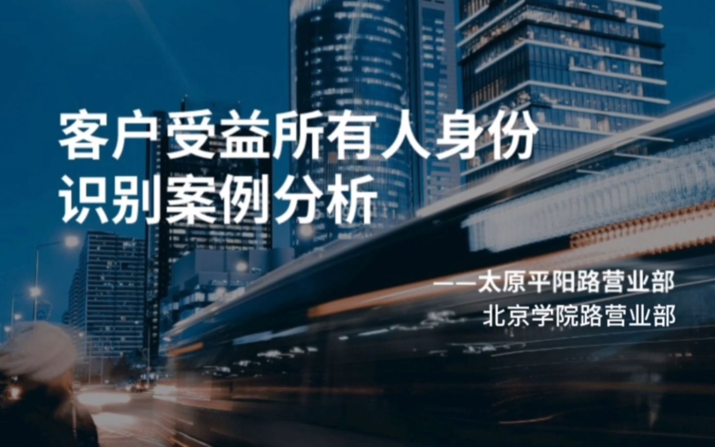 第八期 客户受益所有人身份识别案例分析