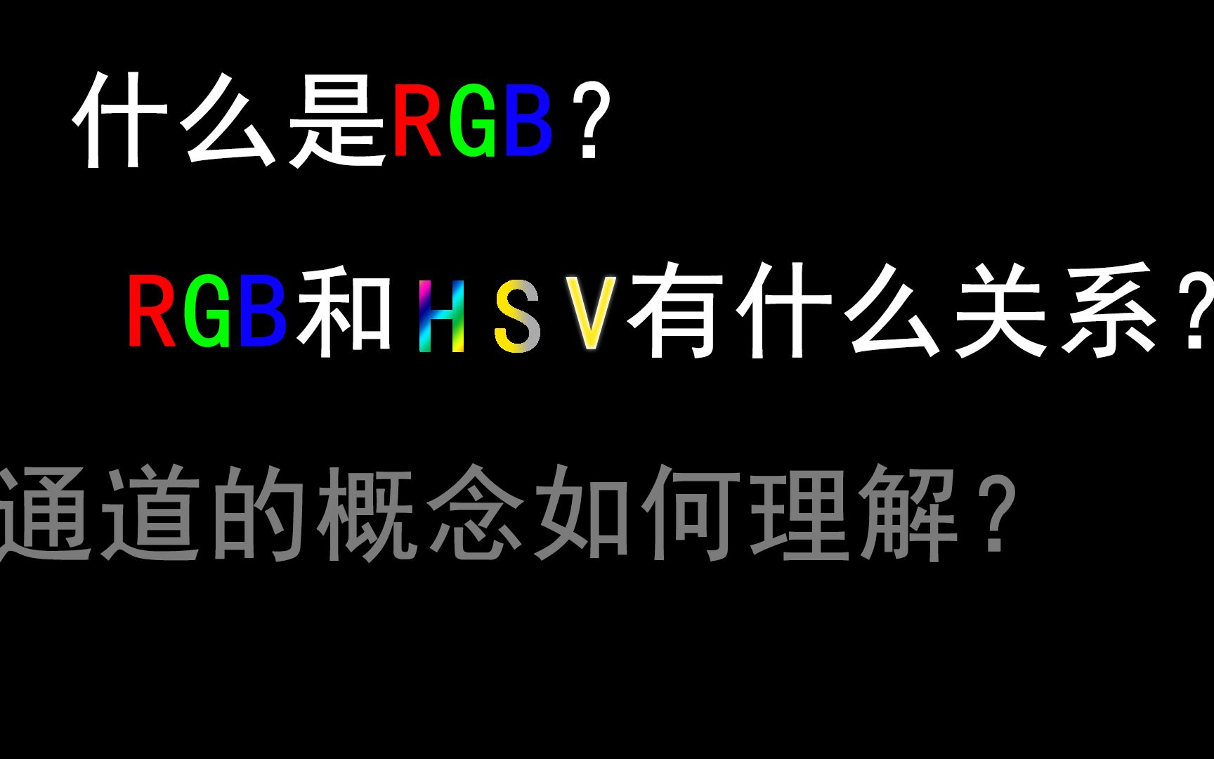 短动画慢语速1分钟讲清影视调色中色彩形成原理基础——RGB与HSV
