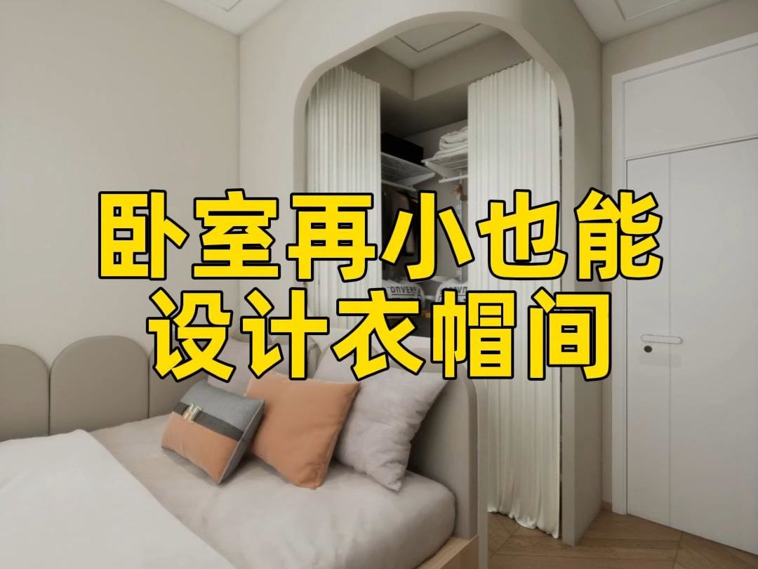 卧室再小也能设计衣帽间