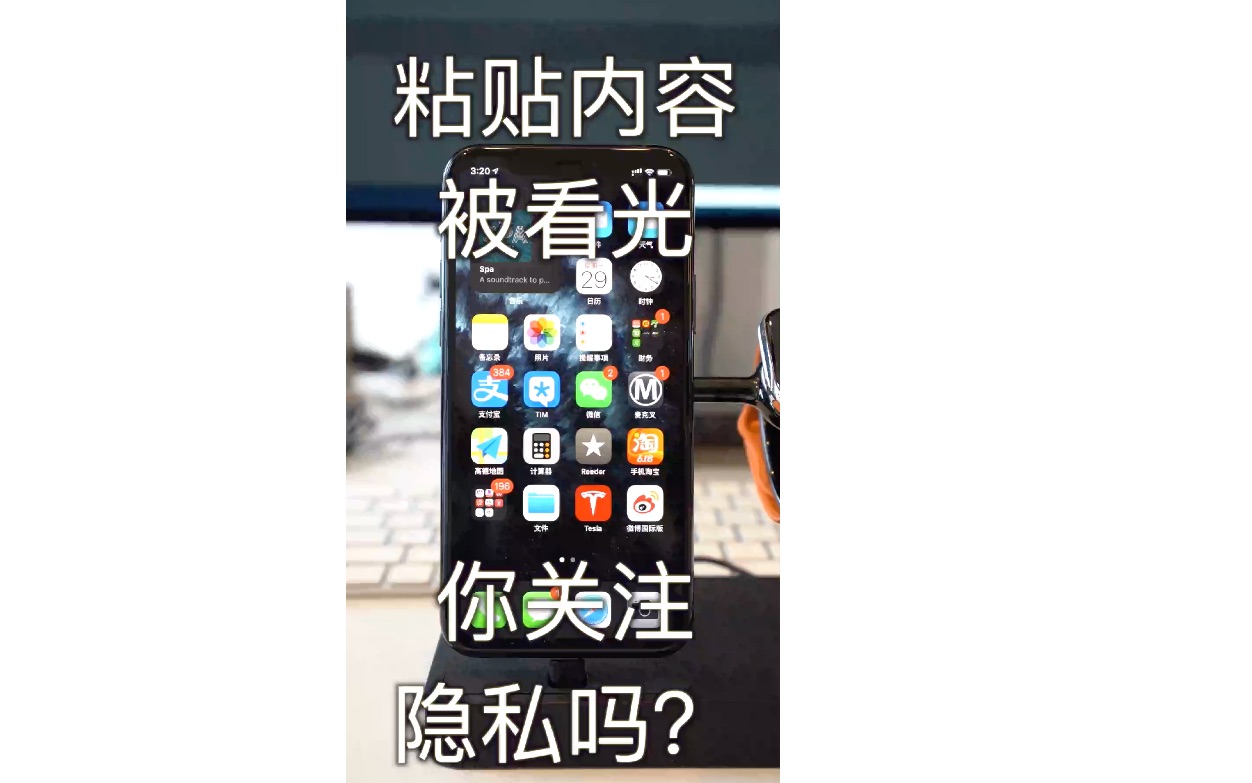 iOS 14 剪切板隐私控制,你是否介意App随意读取你的粘贴吗?
