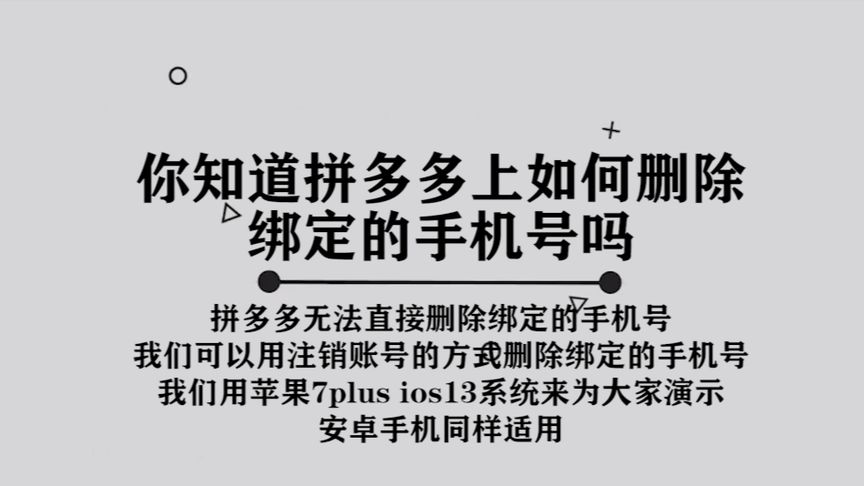 你知道拼多多上如何删除绑定手机号吗,简单几步,轻松完成