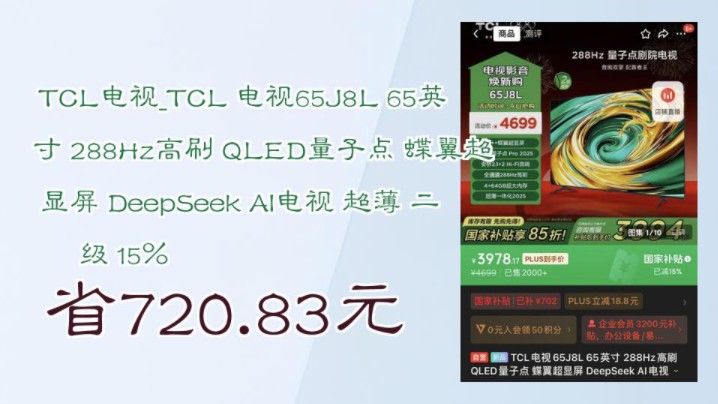 【省720.83元】TCL电视_TCL 电视65J8L 65英寸 288Hz高刷 QLED...