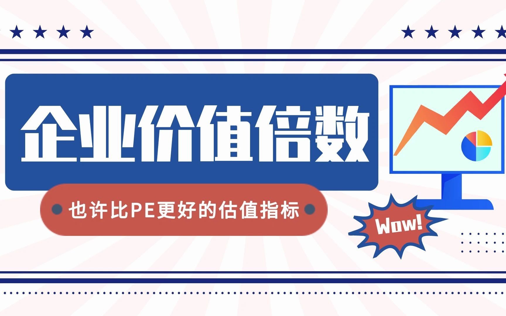 企业价值倍数,也许是好的估值指标?
