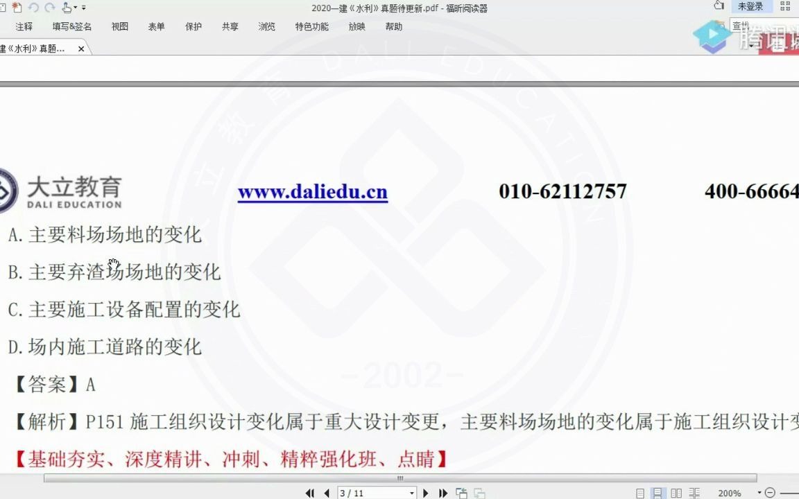 大立教育2020年一级建造师《水利水电实务》考试真题解析