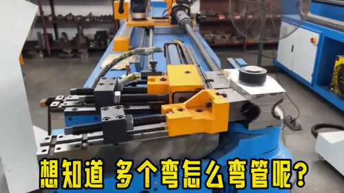 多个弯曲角度整体弯管成型