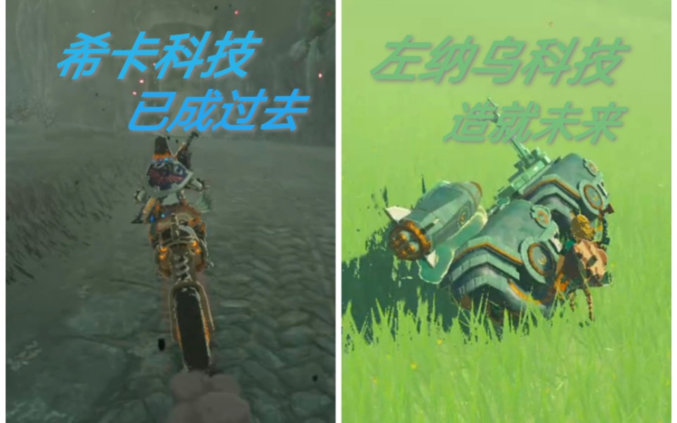 现在,更多林克选择左纳乌科技!_塞尔达传说