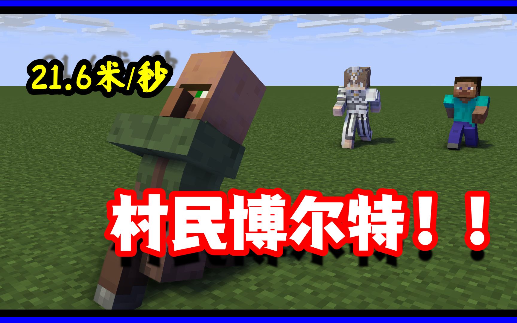 我的世界冷知识:百米冲刺仅需五秒?村民的这些小知识你都知道吗