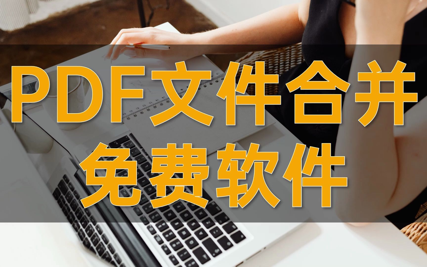 PDF文件合并免费软件有哪些?
