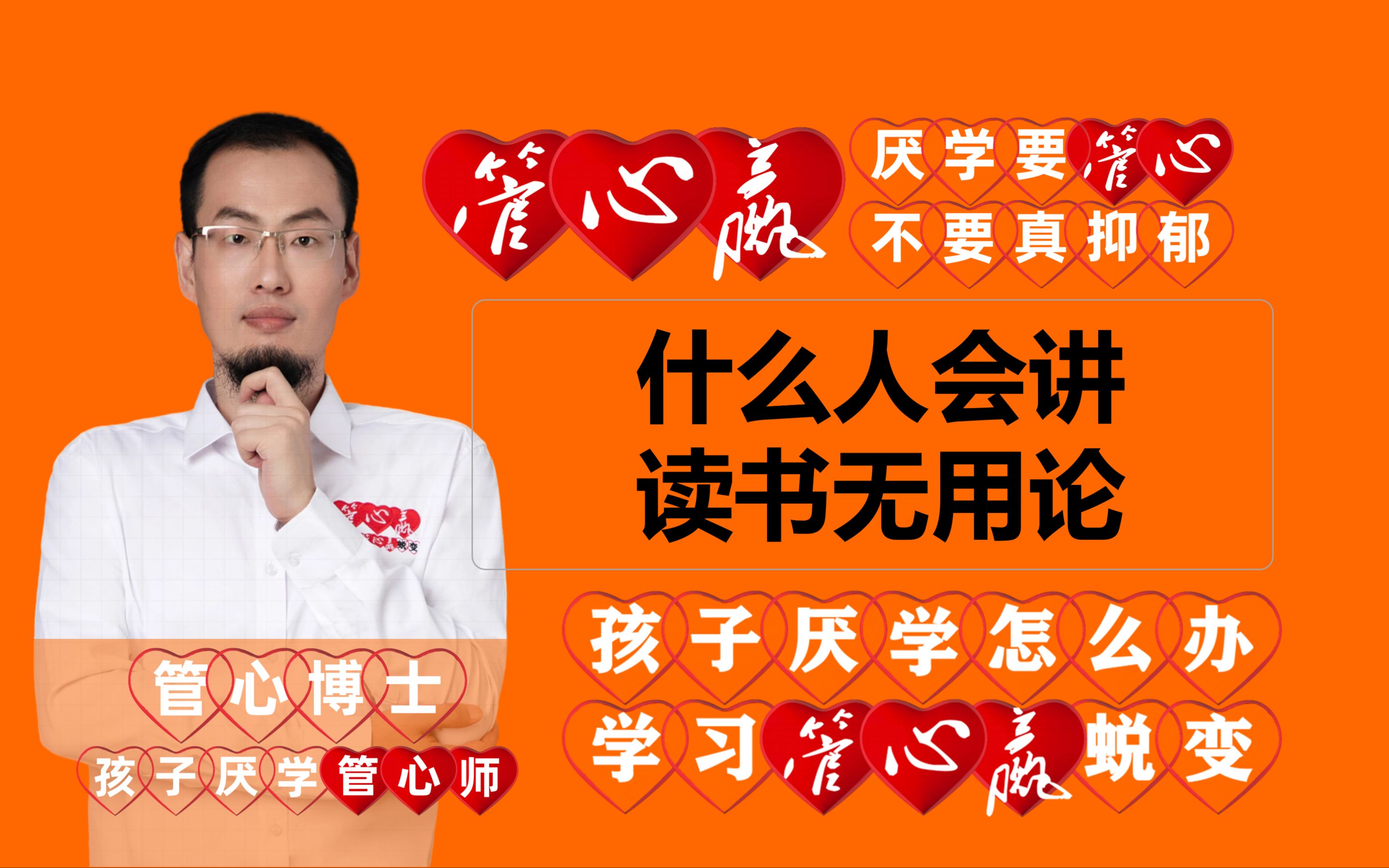 什么人会讲读书无用论?孩子厌学症,学习管心赢!