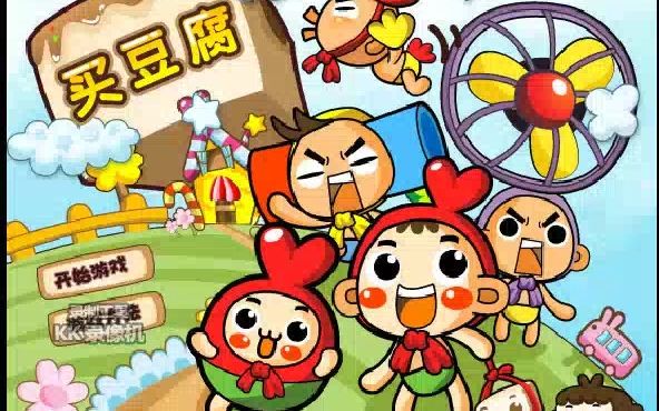 【4399童年经典】买豆腐