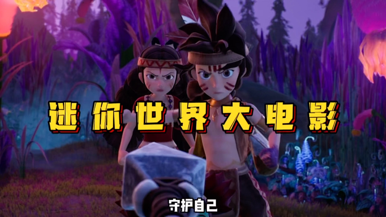 日思夜想的迷你世界大电影来了,迷你世界之觉醒