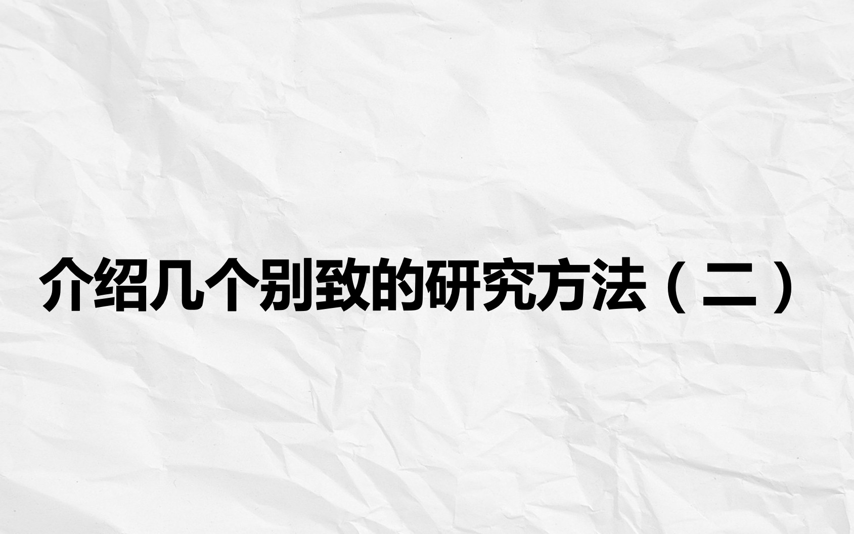 介绍几个别致的研究方法(二)