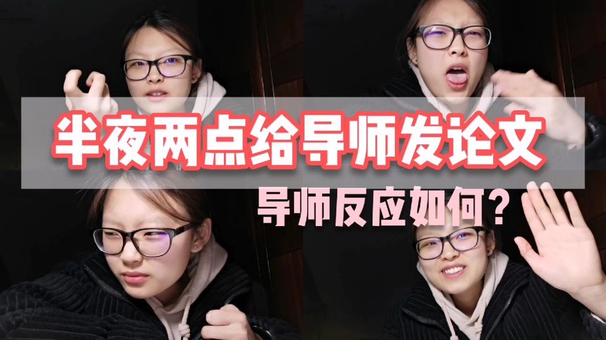 【线上实习日记】网课划水&半夜给导师发论文,导师反应如何?