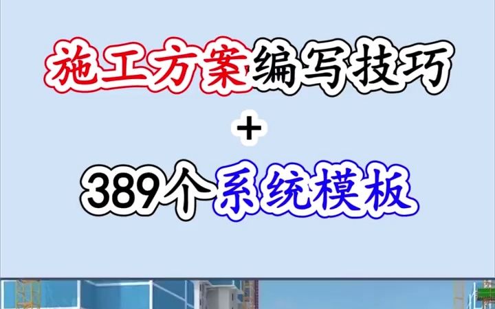 施工方案决定项目资金,不会编写你还不如趁早跑路