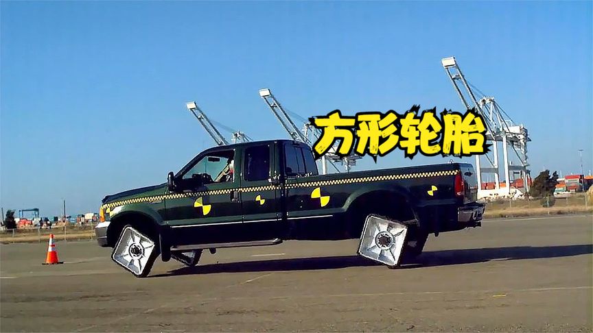 假如汽车的轮胎是正方形的会怎么样?