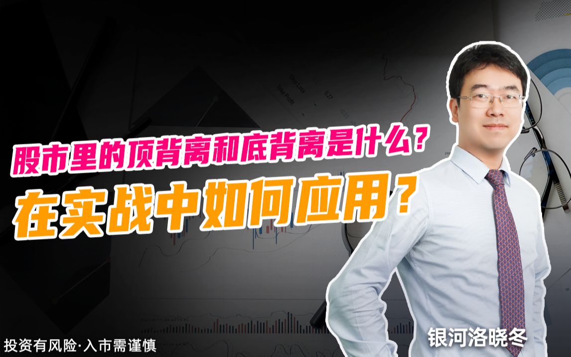 股市里的顶背离和底背离是什么?在实战中如何应用?