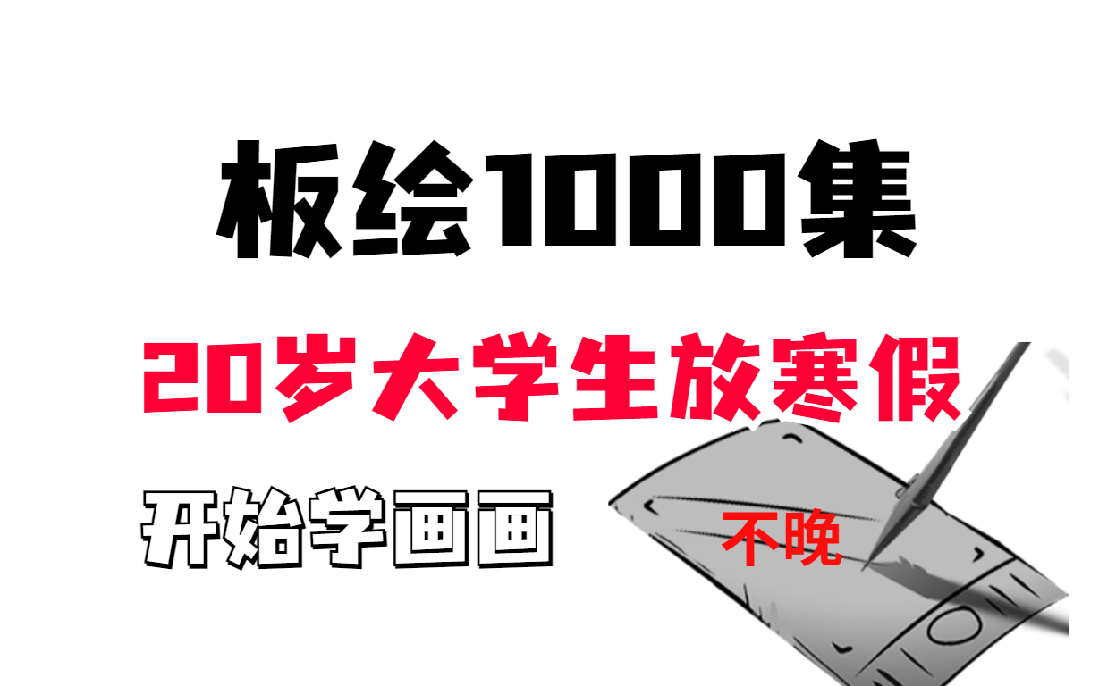 【板绘】从0~入门全套保姆级绘画课程,寒假自学画画必看!学不会寄...