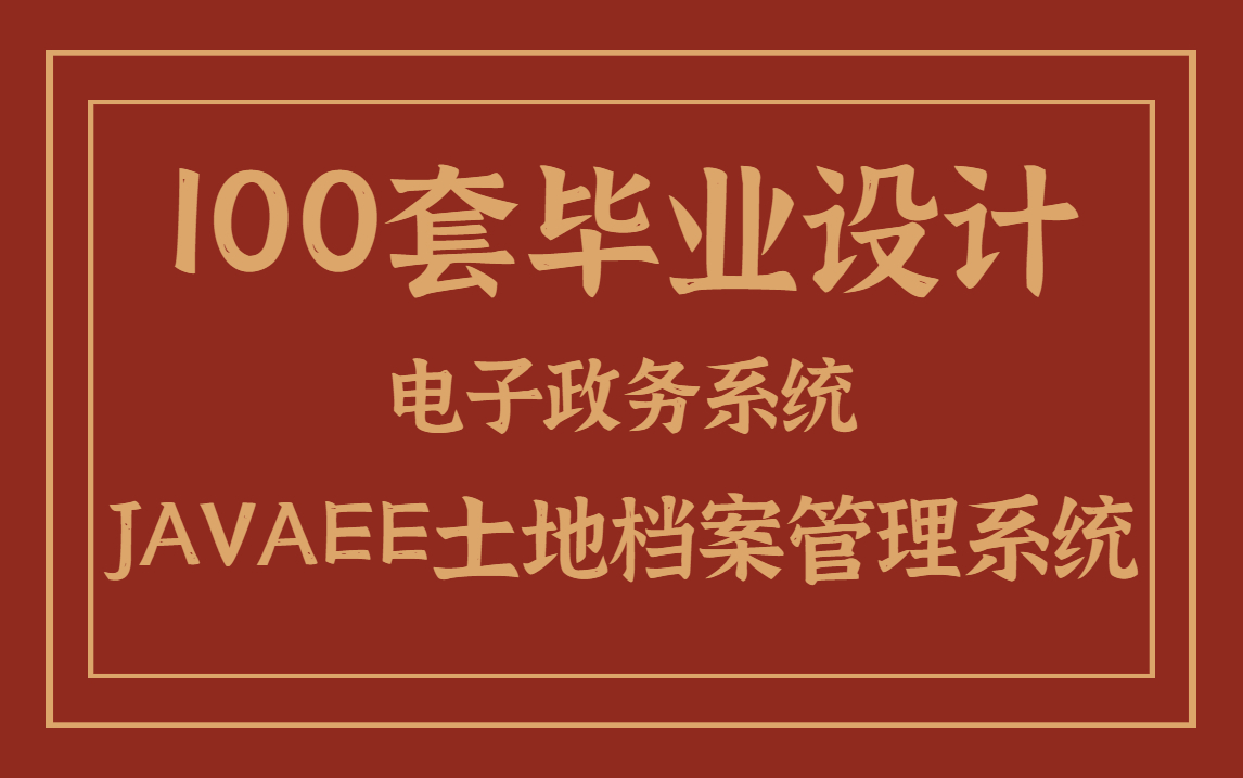 JAVA开发(内附源码 论文)-电子政务系统-JAVAEE土地档案管理系统