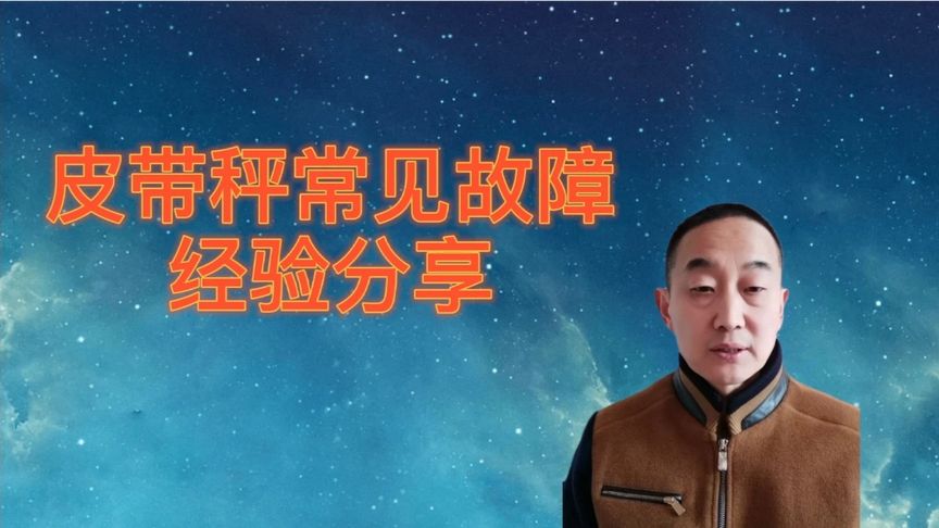 皮带秤常见故障检修经验分享之日常维护