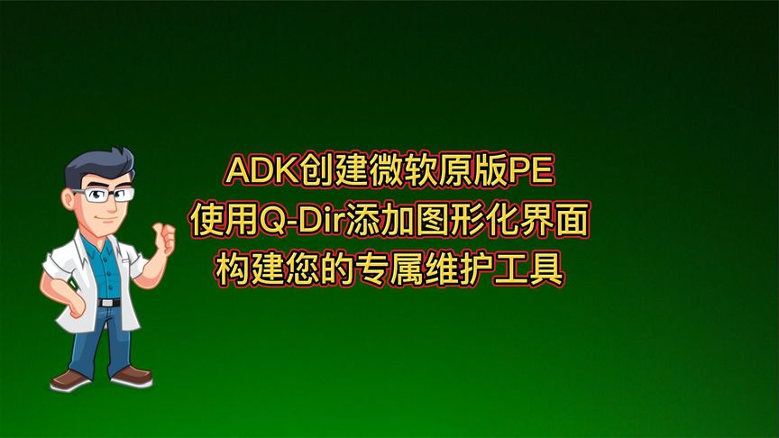 ADK创建的命令行式原版PE,使用第三方工具,添加图形化界面