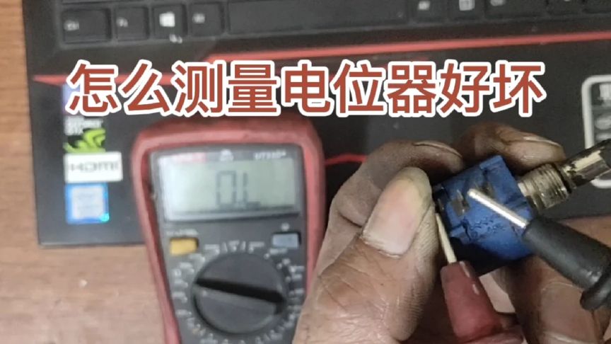 怎么测量电位器好坏