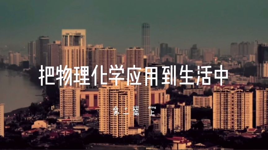 达叔教你怎么把物理化学应用到生活中01