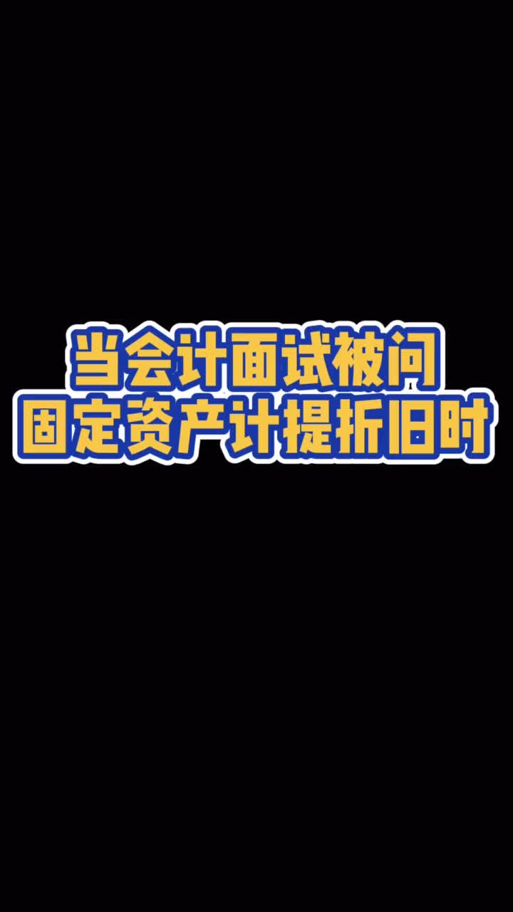 【财务面试分享】面试问固定资产的计提折旧方式有哪些?还有哪种...