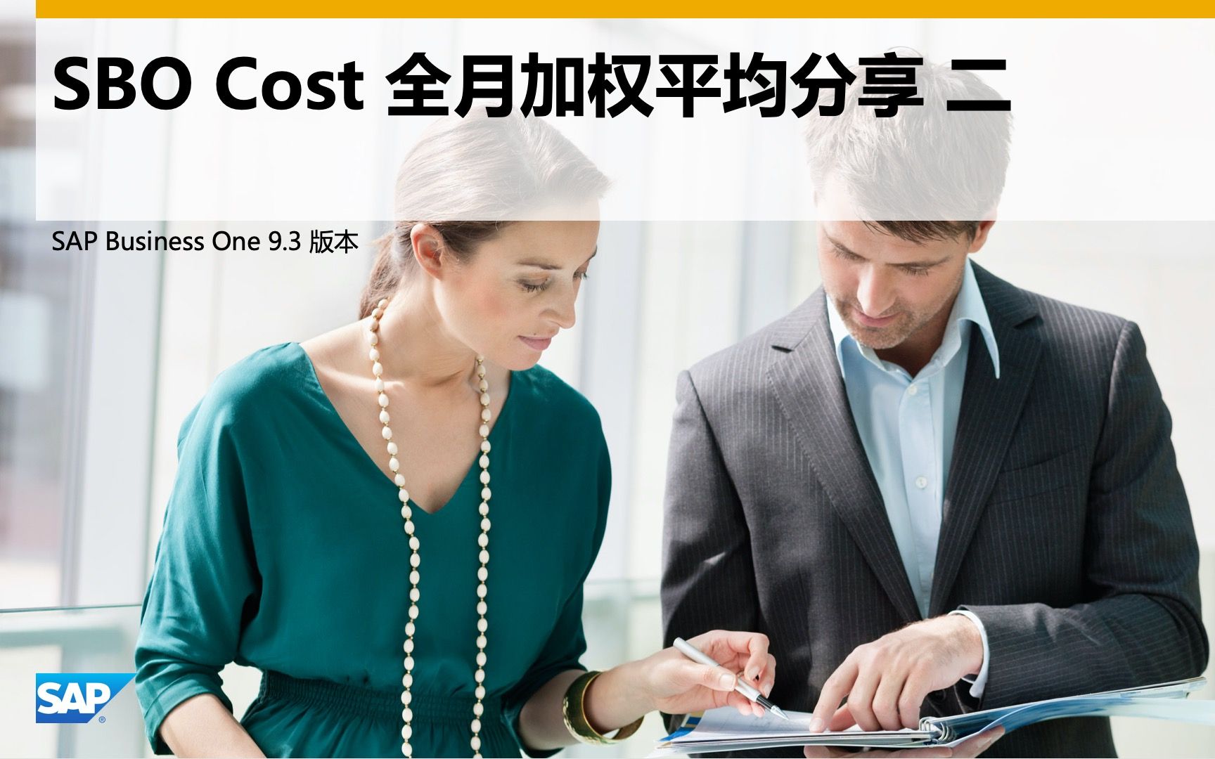 ...加权平均]SAP Business One Addon之成本模块分享 SBO成本管理 二