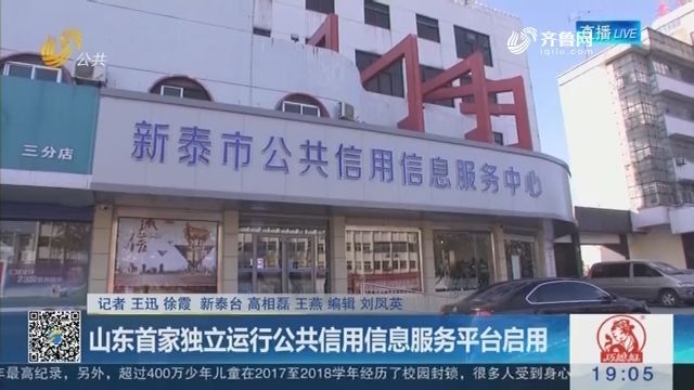 山东首家独立运行!新泰公共信用信息服务平台正式启用